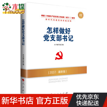 怎样做好党支部书记