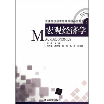 宏观经济学 9787302375005 陈薇 清华大学出版社