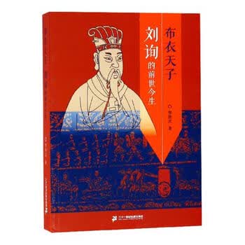 布*——刘询的前世今生 传记 书籍 历代