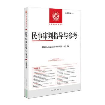 民事审判指导与参考 2021年第2辑（总第86辑）人民法院出版社 9787510933479