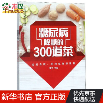 糖尿病降糖的300道菜/健康爱家系列