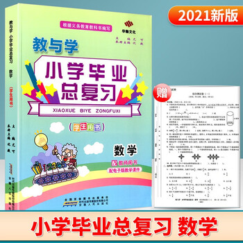 2021版教与学小学毕业总复习语文数学英语小学升初中学生用书华翰文化教辅资料模拟真题训练书籍 数学
