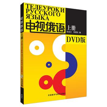 电视俄语（上册）（附光盘）