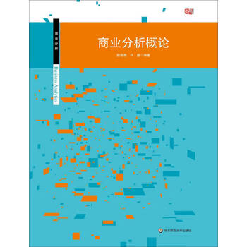 商业分析概论【新华书店，售后无忧】