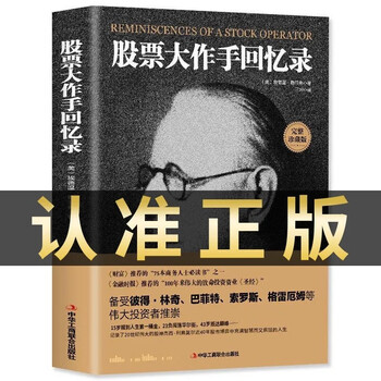 股票大作手回忆录 K线图实战获利秘籍从零开始学炒股新手股票大作手操盘术正版理财炒股股票入门成功投资技巧书籍 股票大作手回忆录