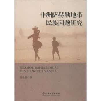 非洲萨赫勒地带民族问题研究 裴圣愚  书籍