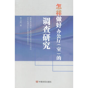 怎样做好(室)的调查研究 李立民 社会科学 9787517106685
