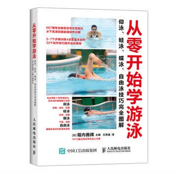 从零开始学游泳：仰泳、蛙泳、蝶泳、自由泳技巧完全图解 人民邮电出版社 9787115401861 （