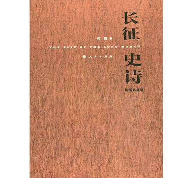长征史诗(插图典藏版) 何辉   书籍