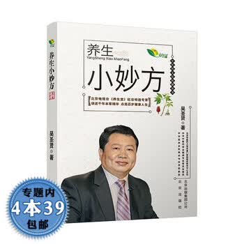 【包邮】中医药文化传播丛书： 养生小妙方