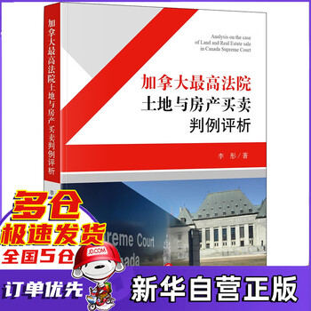 加拿大最高法院土地与房产买卖判例译评