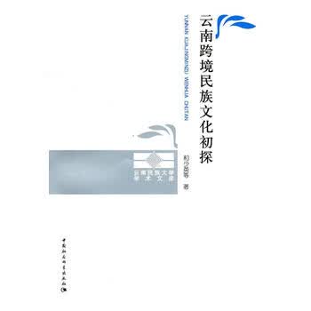 云南跨境文化初探 和少英等 文化 9787500492382