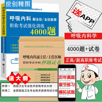 2022呼吸内科副高职称考试用书副主任医师强化训练4000题冲刺押题正高主任题库习题集模拟题试卷