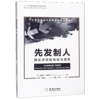先发制人(国际冲突的先制与预防)