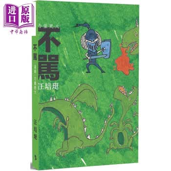 不骂——汪培珽手记拾 港台原版 汪培珽 爱孩子爱自己工作室