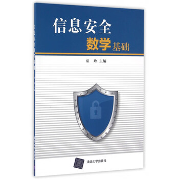 信息安全数学基础