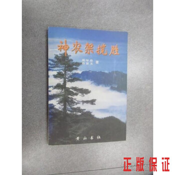 保证正版  可开发票！！神农架揽胜