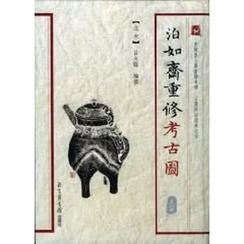 泊如斋重修考古图 吕大临【正版书】