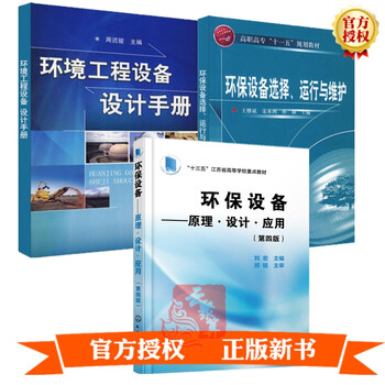 环保设备 原理设计应用第四版+环境工程设备设计手册+环保设备选择运行与维护 污水废气处理噪声控制等环