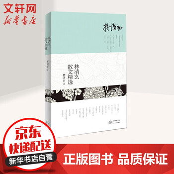 林清玄散文精选