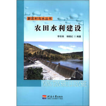 农田水利建设 李宗尧,杨晓红 著
