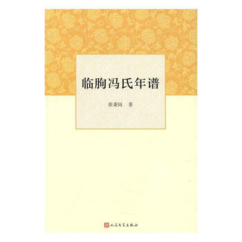 临朐冯氏年谱 张秉国 人民文学出版社 9787020111510 传记 书籍