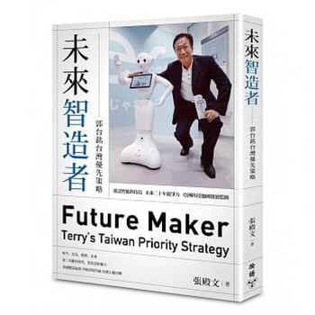 现货台版 未来智造者 郭台铭台湾优先策略 根据人工智慧发展了解未来世界的改变科技类