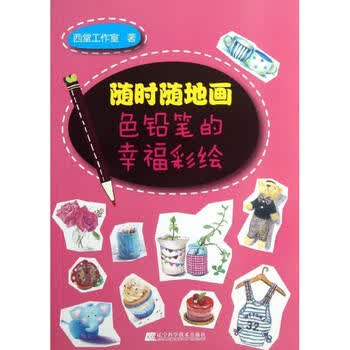 随时随地画 西堂工作室  书籍