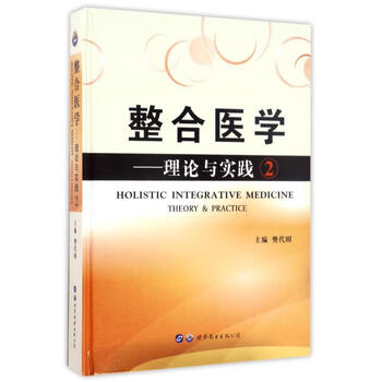 整合医学理论与实践(2) 编者:樊代明 作 书籍