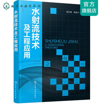 水射流技术及工程应用