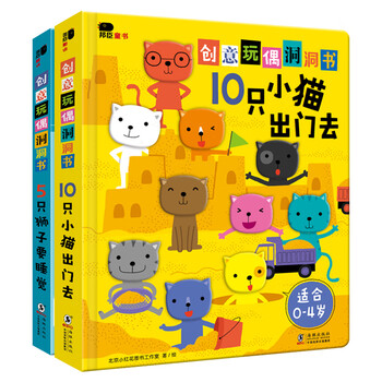创意玩偶洞洞书（全2册）(邦臣小红花出品）