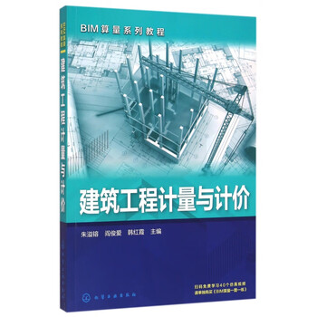 建筑工程计量与计价(BIM算量系列教程)
