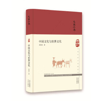 大家小书 中国文化与世界文化