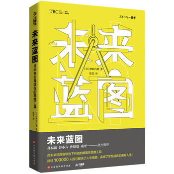 未来蓝图 ：用未来引导现在的思维工具
