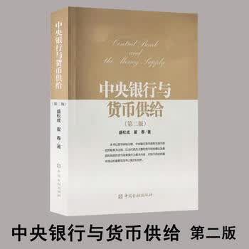中央银行与货币供给(第2版)盛松成,翟春 著 