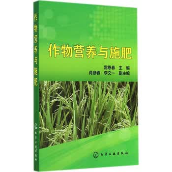 作物营养与施肥 雷恩春 书籍
