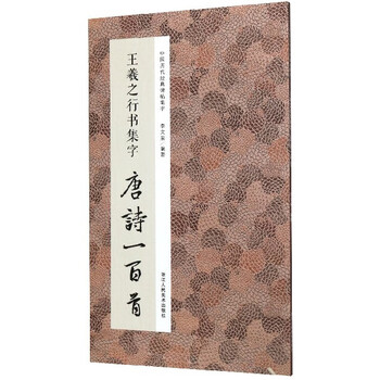 王羲之行书集字唐诗一百首/中国历代经典碑帖集字