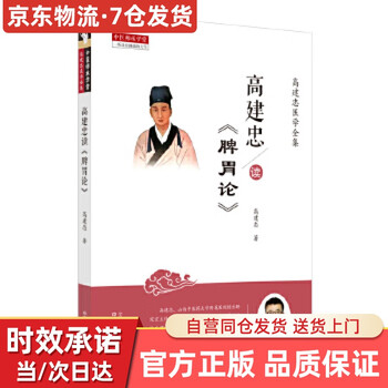 【京送自营同仓发货】高建忠读《脾胃论》 高建忠 中国中医药出版社