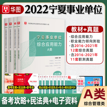 宁夏事业单位综合管理A类】华图宁夏事业编考试用书2022新版综合应用能力职业能力倾向测验教材历年真题试卷a类银川 宁夏事业单位A类