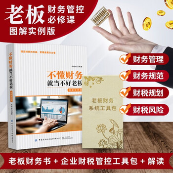 包票不懂财务就当不好老板 图解实例版+老板财税系统工具包U盘版资料