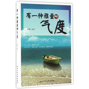 有一种雅量叫气度