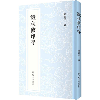 澂秋馆印存(精)