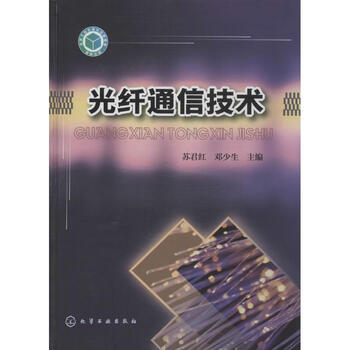 光纤通信技术   书籍
