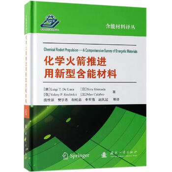 化学火箭推进用新型含能材料 书籍