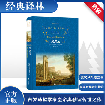 沉思录 经典译林系列 蓝色硬壳精装