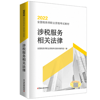 2022年税务师考试教材涉税服务相关法律 全国注税官方教材涉税服务相关法律2022年版