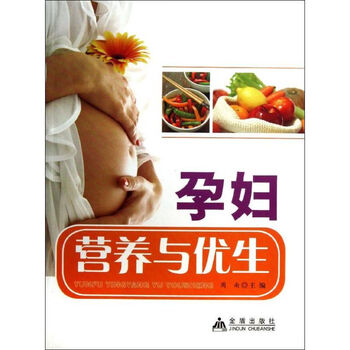 孕妇营养与优生 周南 编 作 书籍