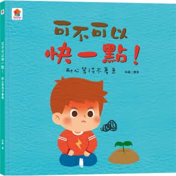 台版 可不可以快一点 耐心等待不着急 品格教育养成绘本生活教养亲子共读儿童
