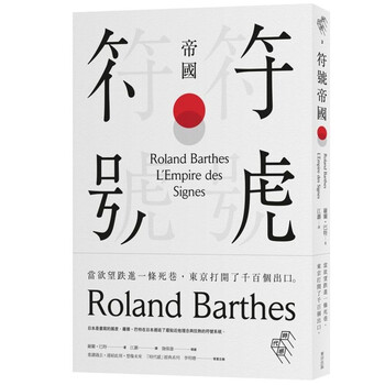 【在途】符号帝国（完整导读版，詹伟雄导读）解读日本文化经济腾飞的原因 繁体中文港台原版图书籍台版正版进口
