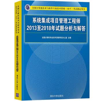 现货2021年软考中级 系统集成项目管理工程师2013-2018年试题分析与解答 清华大学出版社